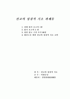 선교의 성경적 기초-1페이지