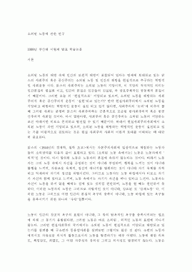 소외된 노동에 관한 연구-1페이지