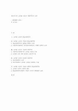 마르크스의 소외된 노동과 사회주의의 논리-1페이지