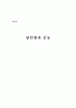 [예체능] 성인병과 운동 -1페이지