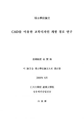 CAD를 이용한 교복디자인 개발 경로 연구-1페이지