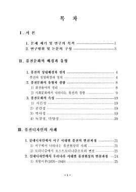 퓨전디자인의 속성에 관한 연구 - 실내 디자인에 나타나는 퓨전현상의 변천-1페이지