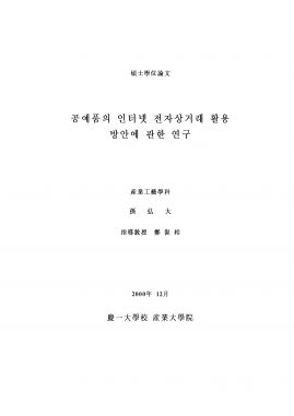 공예품의 인터넷 전자상거래 활용 방안에 관한 연구-1페이지