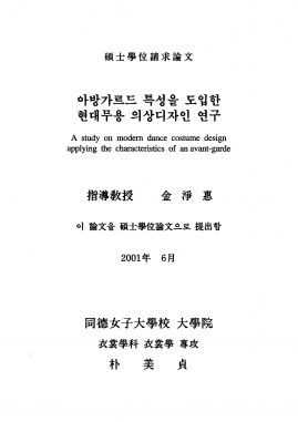 아방가르드 특성을 도입한 현대무용 의상디자인 연구-1페이지