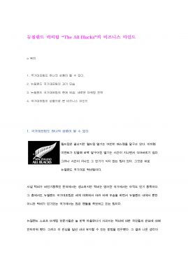 [마케팅]뉴질랜드 럭비팀 “The All Blacks”의 비즈니스 마인드-1페이지