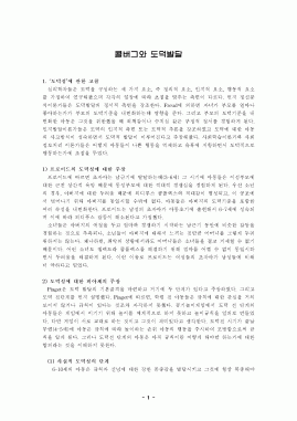 콜버그의 도덕발달 이론-1페이지