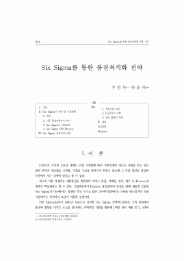 6시그마를 통한 품질최적화 전략 ( 6 시그마  품질경영)-1페이지