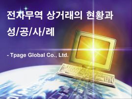 전자무역 상거래의 현황과 성공사례 (전자상거래 Tpage.com)-1페이지