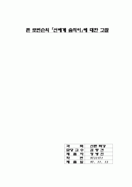 존 로빈슨의 {신에게 솔직이}-1페이지