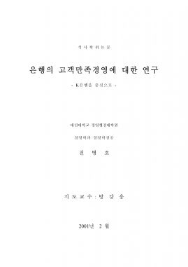 은행의 고객만족경영에 대한 연구 - K은행을 중심으로-1페이지