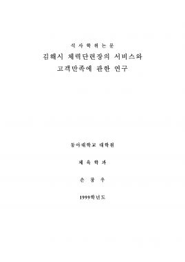 김해시 체력단련장의 서비스와 고객만족에 관한 연구-1페이지