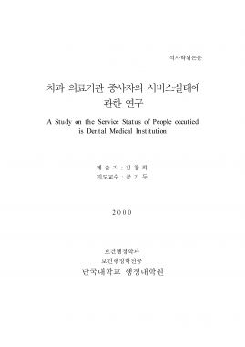 치과 의료기관 종사자의 서비스실태에 관한 연구-1페이지