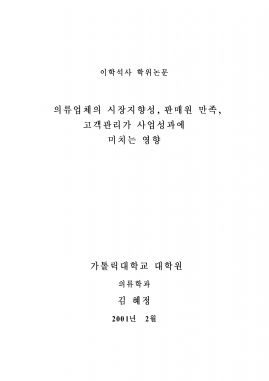 의류업체의 시장지향성, 판매원 만족, 고객관리가 사업성과에 미치는 영향-1페이지