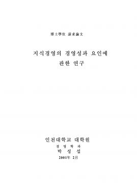 지식경영의 경영성과 요인에 관한 연구-1페이지