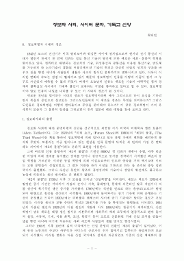 사이버문화와 기독교 신앙-1페이지