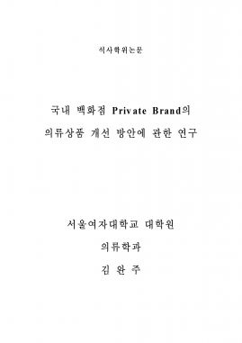 국내 백화점 PRIVATE BRAND의 의류상품 개선 방안에 관한 연구-1페이지