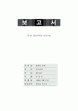 룬트학파의 신학사상-1페이지