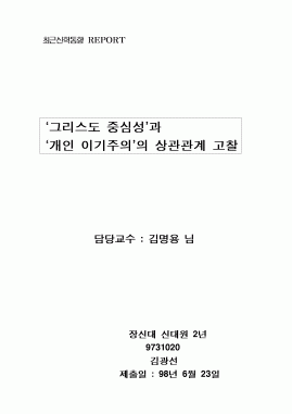 그리스도 중심성과 개인 이기주의의 상관관계-1페이지