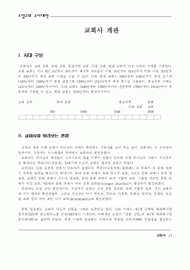 교회사 개관-1페이지