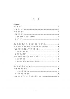 네트워크 게임산업의 경제적 특성에 관한 연구-1페이지