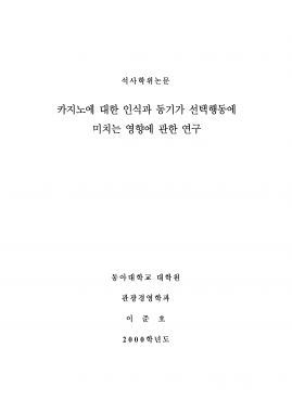 카지노에 대한 인식과 동기가 선택행동에 미치는 영향에 관한 연구-1페이지