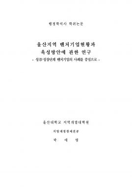 울산지역 벤처기업현황과 육성방안에 관한 연구 - 성공/성장단계 벤처기업의-1페이지