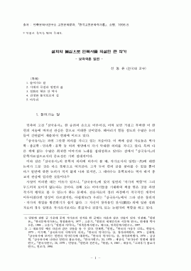 설화와 불심으로 민족사를 되살린 큰 작가- 보각국존 일연-1페이지