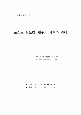 포스트 월드컵, 제주의 기회와 과제 [스포츠산업 관광산업]-1페이지