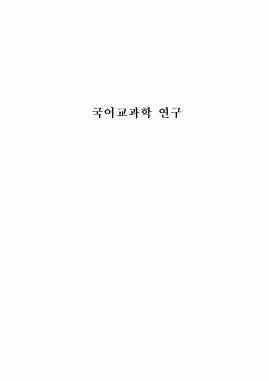 국어교과학연구-1페이지