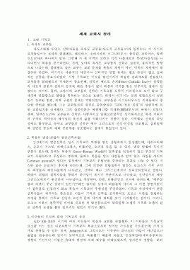 세계 교회사 정리-1페이지