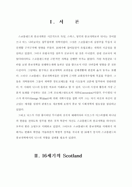 스코틀랜드 종교개혁-1페이지