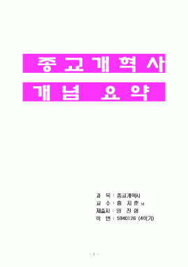 종교개혁사 개념-1페이지