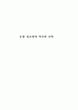 동방 정교회의 역사와 신학-1페이지