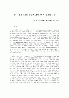 [사회과학] 한국 행정국가화 현상의 권력구조적 동기와 기반-1페이지