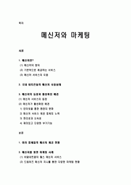 인스턴트 메신저와 마케팅(인터넷 마케팅전략 경영전략 마케팅 경영-1페이지