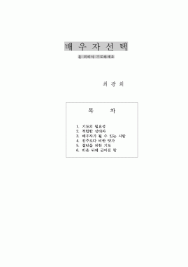 결혼 준비 교육 - 기도의 필요성, 적합한 상대자, 배우자가 될 수 있는 사람, 진주보다 비싼 댓가, 결단을 위한 기도, 비온뒤에 굳어진 땅-1페이지