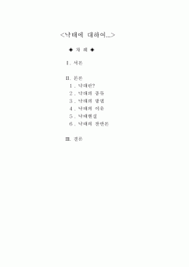 낙태에 대하여 (종류, 방법, 이유, 현실, 찬반론)-1페이지