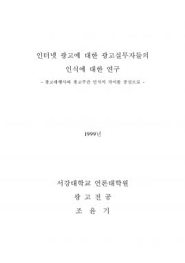 인터넷 광고에 대한 광고실무자들의 인식에 대한 연구 -광고대행사와 광고주-1페이지