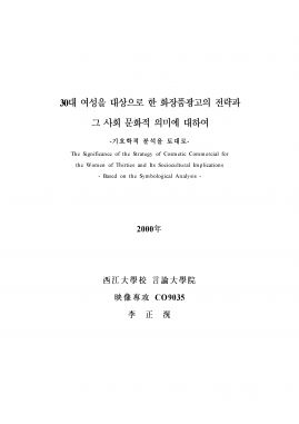 30대 여성을 대상으로 한 화장품광고의 전략과 그 사회 문화적 의미에 대-1페이지