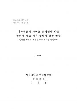 대학생들의 라이프 스타일에 따른 인터넷 광고 이용 행태에 관한 연구 --1페이지