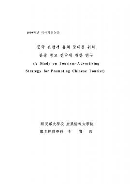 중국 관광객 유치 증대를 위한 관광 광고 전략에 관한 연구-1페이지