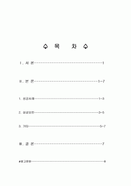 한국기업의 중국시장 진출 성공사례조사-1페이지