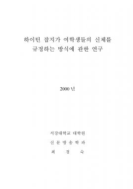 하이틴 잡지가 여학생들의 신체를 규정하는 방식에 관한 연구-1페이지