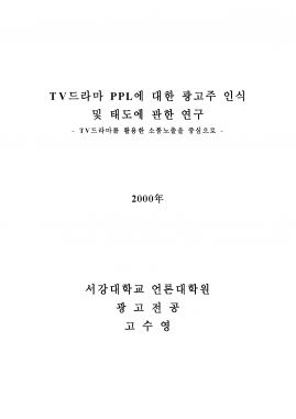 TV드라마 PPL에 대한 광고주 인식 및 태도에 관한 연구 - TV드라마-1페이지