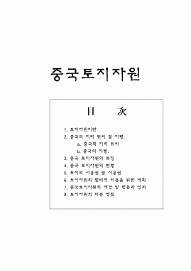 중국토지자원-1페이지