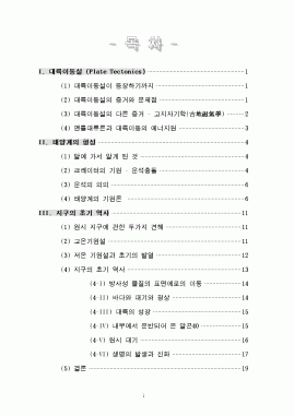 대륙이동설 (Plate Tectonics)-1페이지