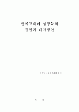 한국교회의 성장둔화 원인 연구-1페이지