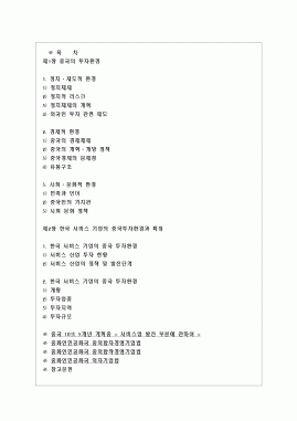 중국의 투자환경(서비스 기업을 중심으로..)-1페이지