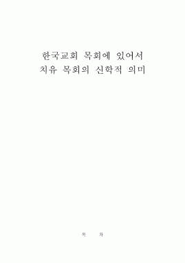 치유 목회의 신학적 의미-1페이지