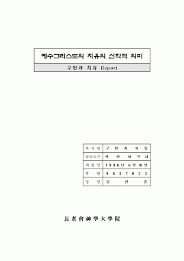 치유의 신학적 의미-1페이지